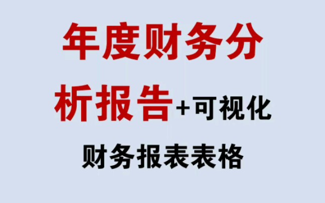财务分析报告➕财务报表