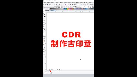 仿古印章的制作,CDR也可以完成