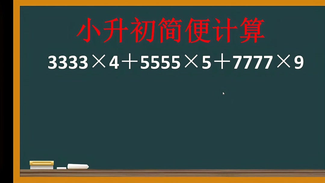 小升初数学:简便计算技巧和方法系列