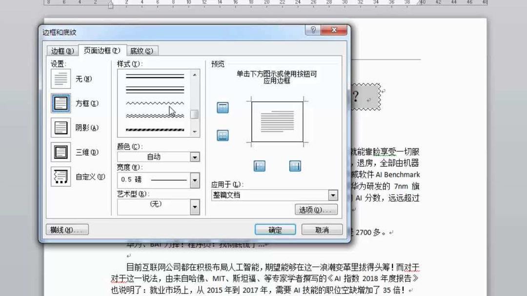 56怎样设置Word文档的页面边框,全国计算机等级考试一级MSOffice