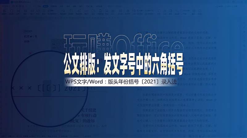巧录公文版头年份括号〔2021〕