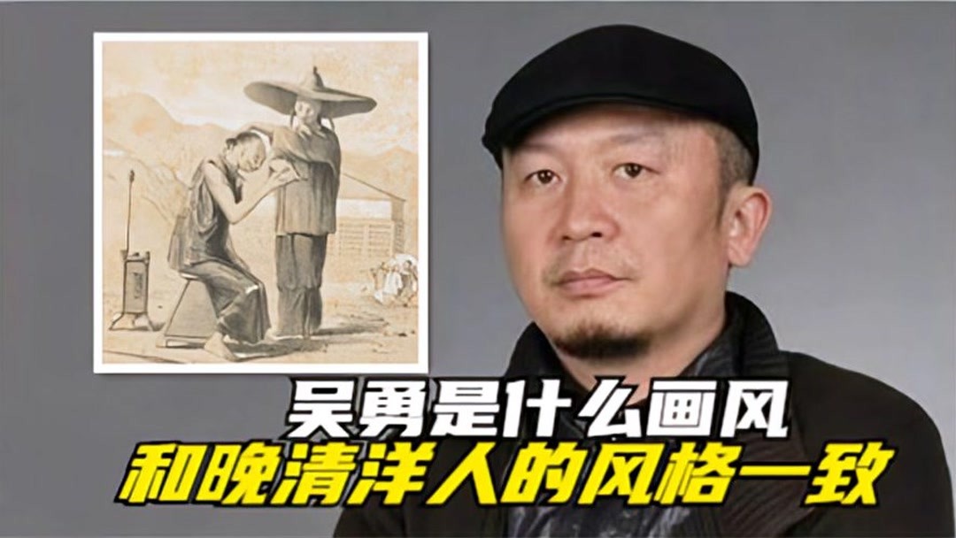 吴勇的插画究竟是什么风格!与晚清时洋人画的作品大同小异