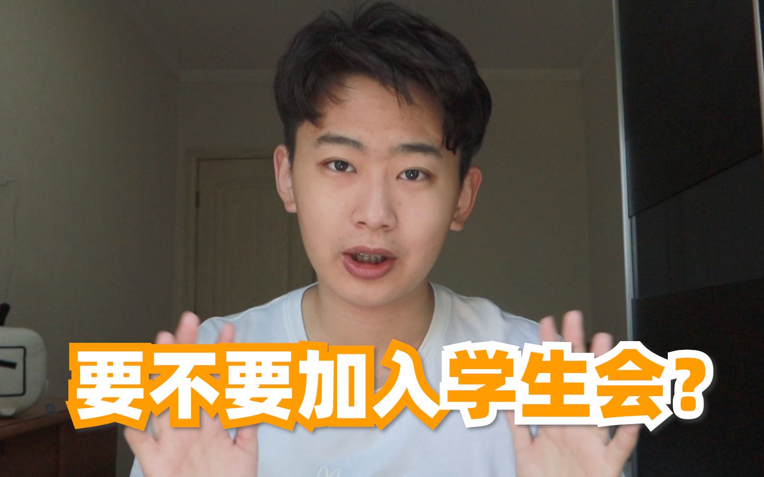 学生会主席告诉你,到底要不要加入学生会?