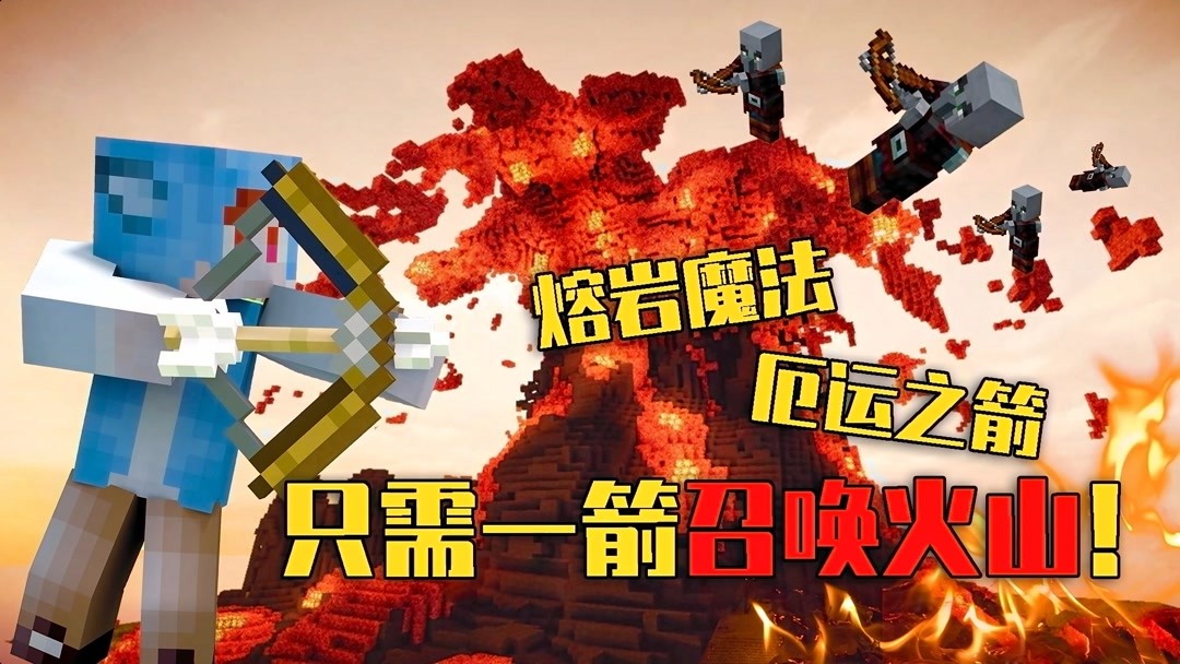 我的世界mod:拥有强力魔法的泰坦之箭,可以召唤火山毁灭世界!