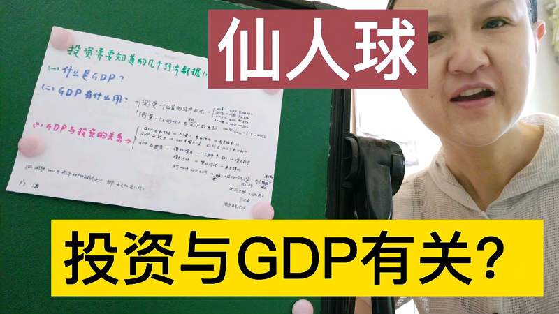 投资需要知道的几个经济指标(1)~GDP是什么?