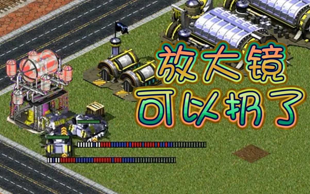 红警:完美解决2K显示器看血条和装兵栏豆大的尴尬实乃壮举