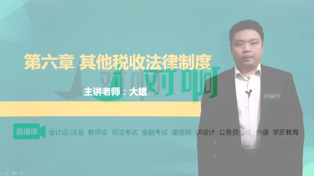第六章第1讲关税的纳税人、课税对象、税目、税率-对啊网