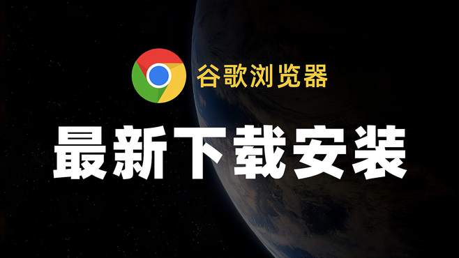 谷歌chrome浏览器最新版国内下载方法,谷歌浏览器下载安装