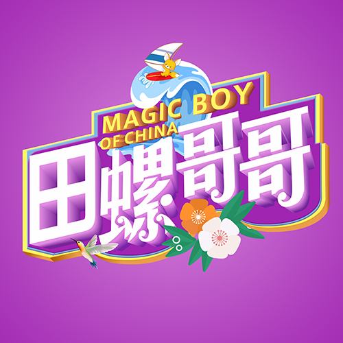 田螺小哥哥 