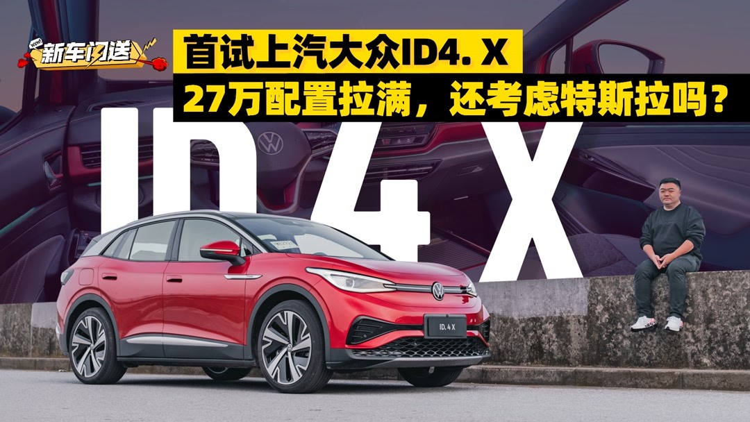试驾上汽大众ID.4 X,开起来没那么颠覆,却是我们想要的纯电动车