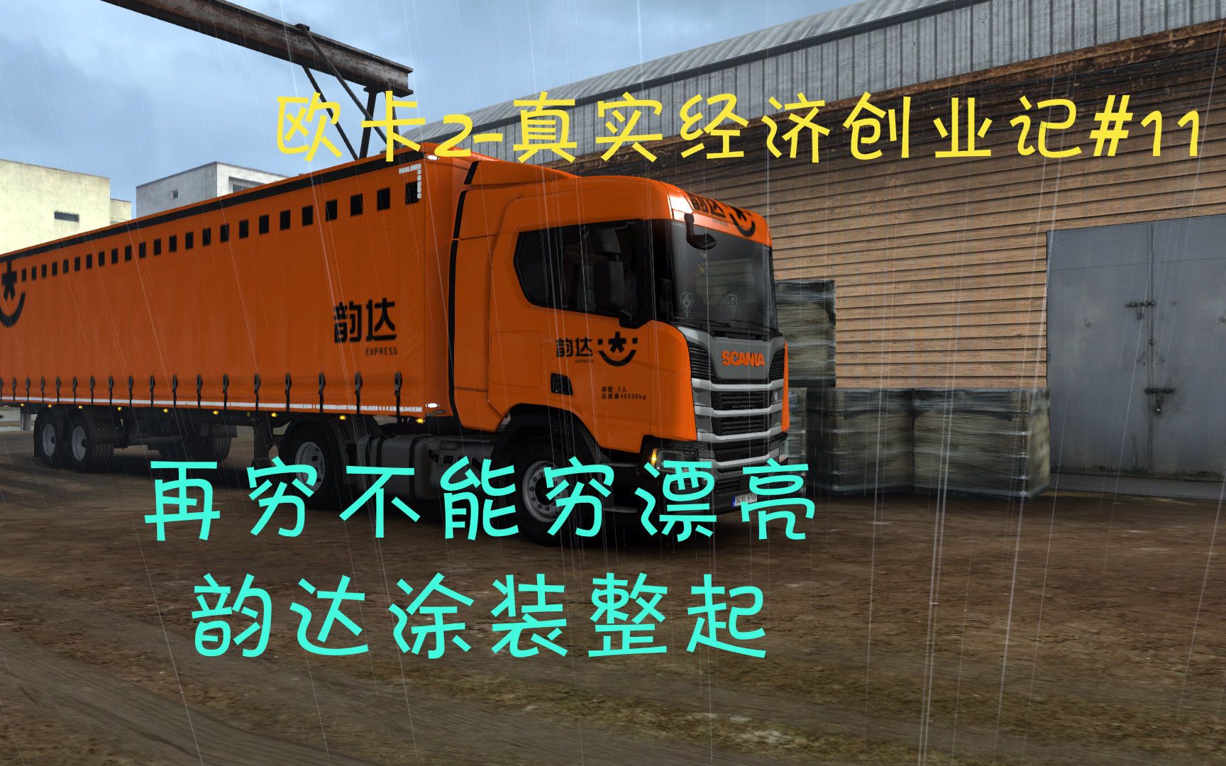 欧卡2-真实经济的卡车创业记-第11集:再穷不能穷衣服,涂装整起