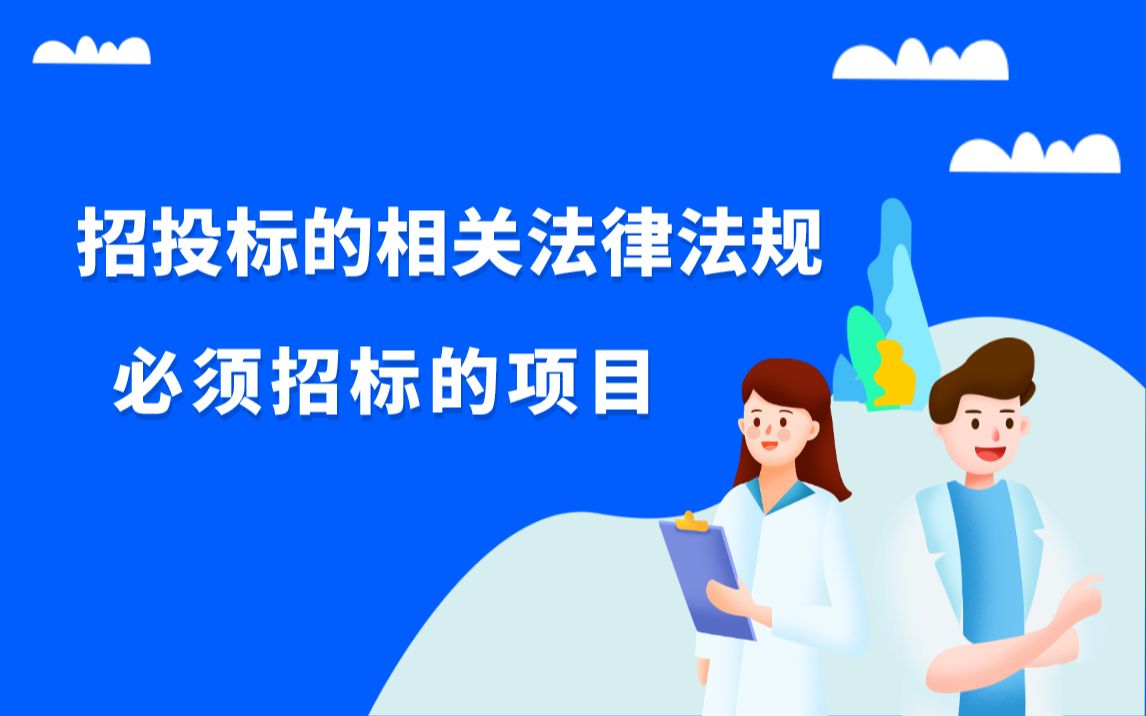 招投标的相关法律法规和必须招标的项目