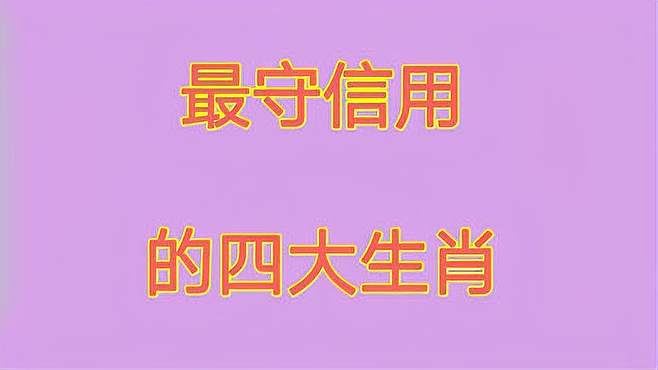 最守信用的四大生肖,我们一起来看一看是哪四大生肖