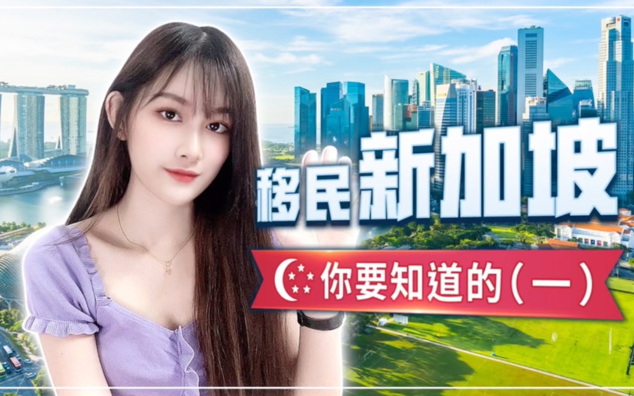 关于新加坡߇�߇�移民方式的注意事项