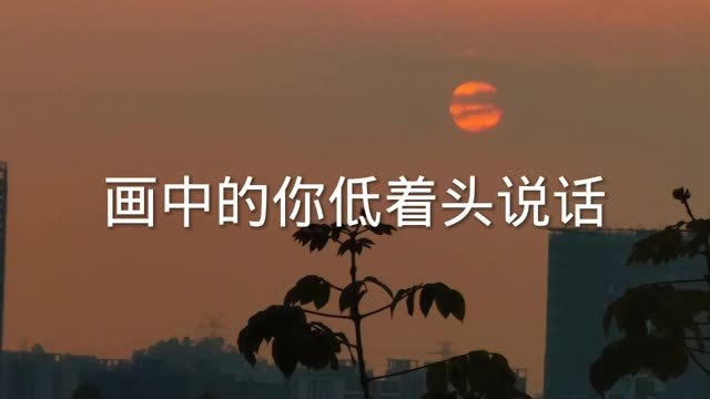 不管别人说什么 只要你不点头 我永远不信.