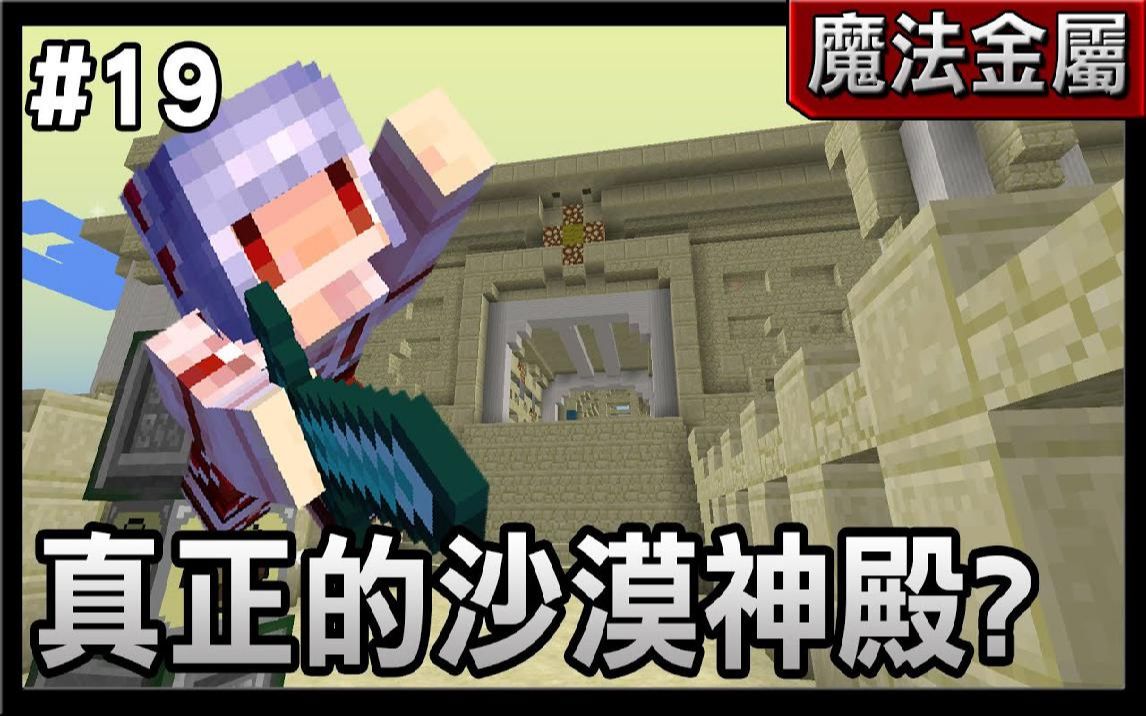 【红月】我的世界 魔法金属多人生存 #19 这才是真正的沙漠神殿