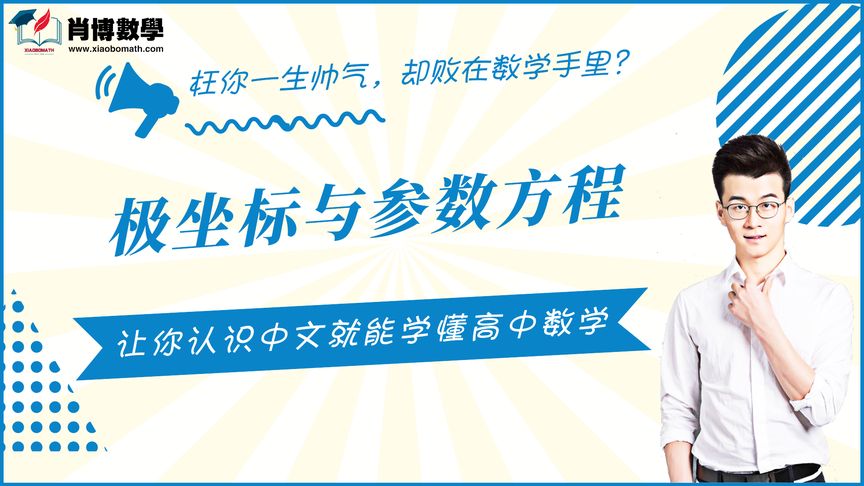 高中数学极坐标与参数方程知识点:选修4-4参数方程解题思路