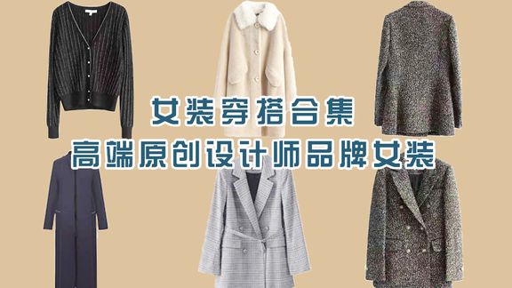 大雅家,高冷高端原创设计师品牌,品牌折扣女装时尚潮流穿搭指南