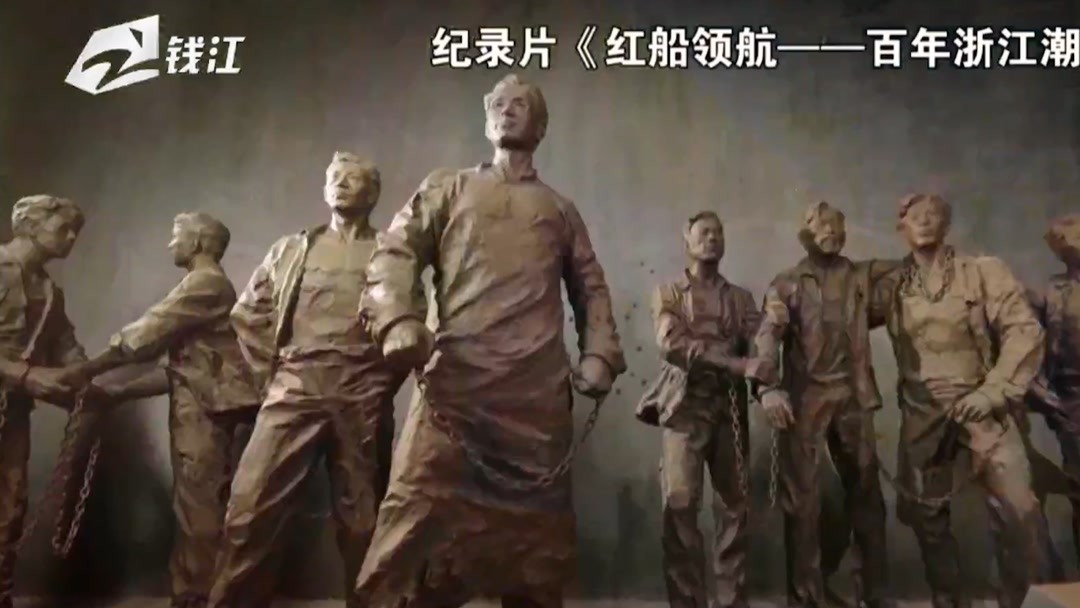 文献纪录片《红船领航——百年浙江潮》今晚首播