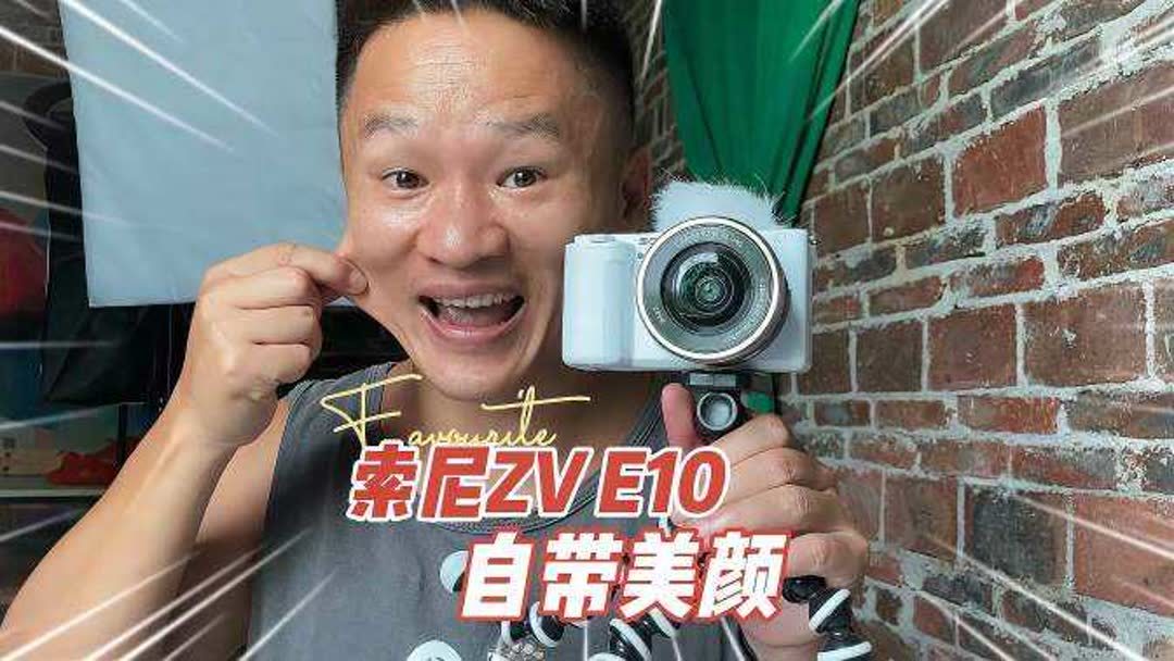 索尼ZV E10新微单相机,竟自带美颜功能