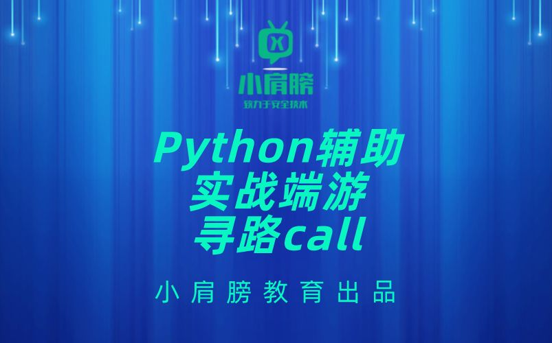 Python内存辅助实现端游寻路call调用