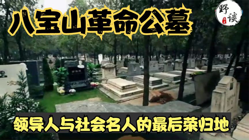 “八宝山革命公墓”的前世今生:领导人与社会名人的最后荣归地