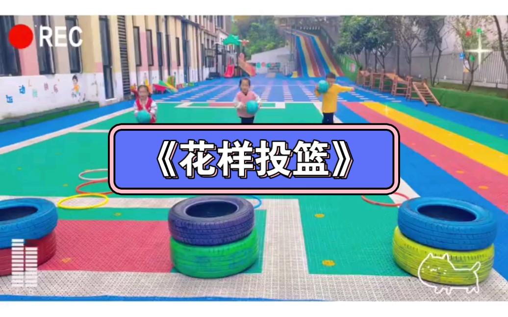 幼儿园公开课|中班户外游戏《花样投篮》2023 视频+教案+PPT课件+...