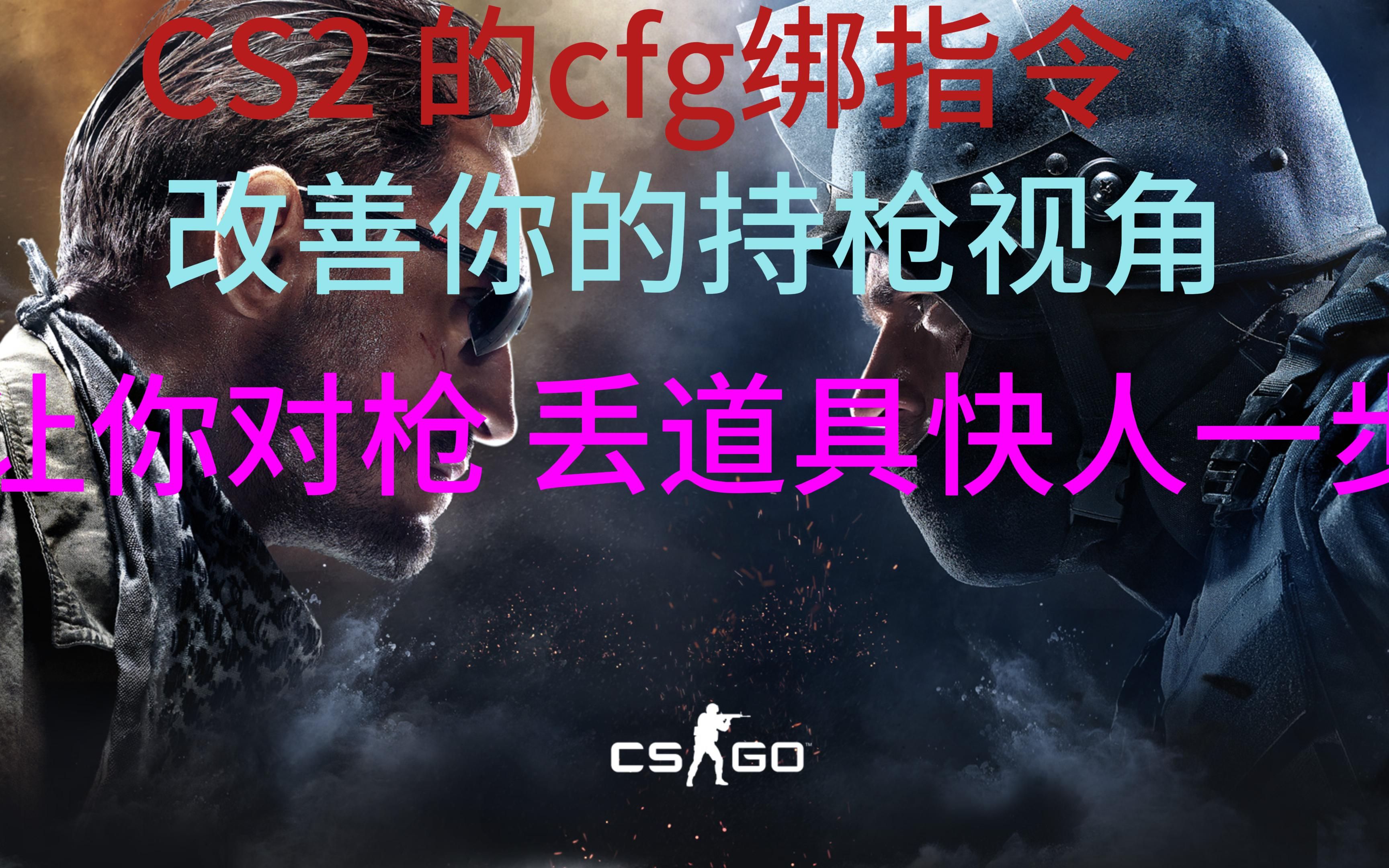 CS2的cfg绑指令和改善你的持枪视角