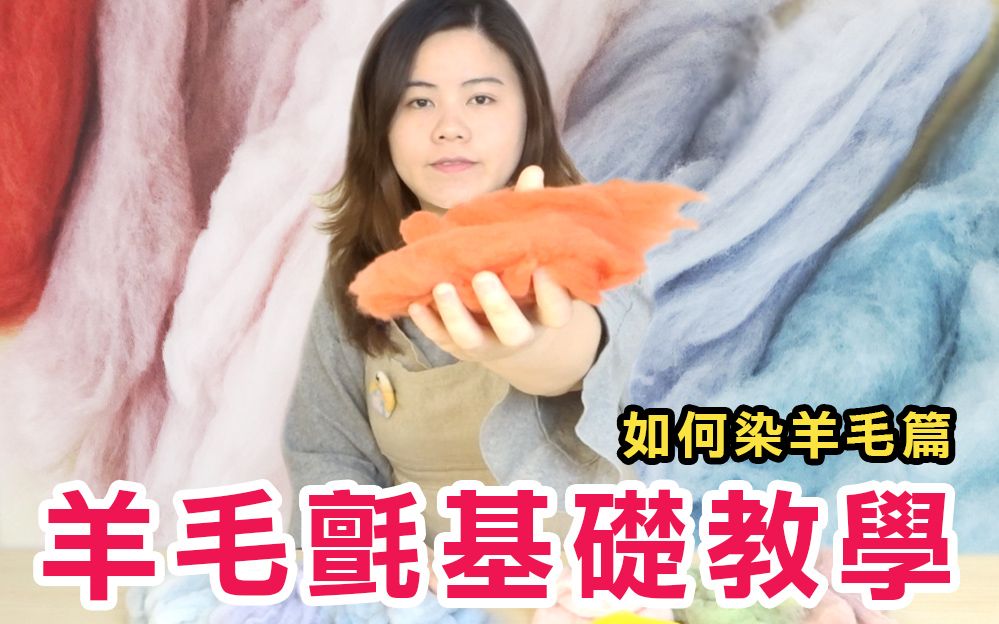 羊毛氈基礎教學【如何染羊毛篇】 (手作、DIY、羊毛フェルト、How ...