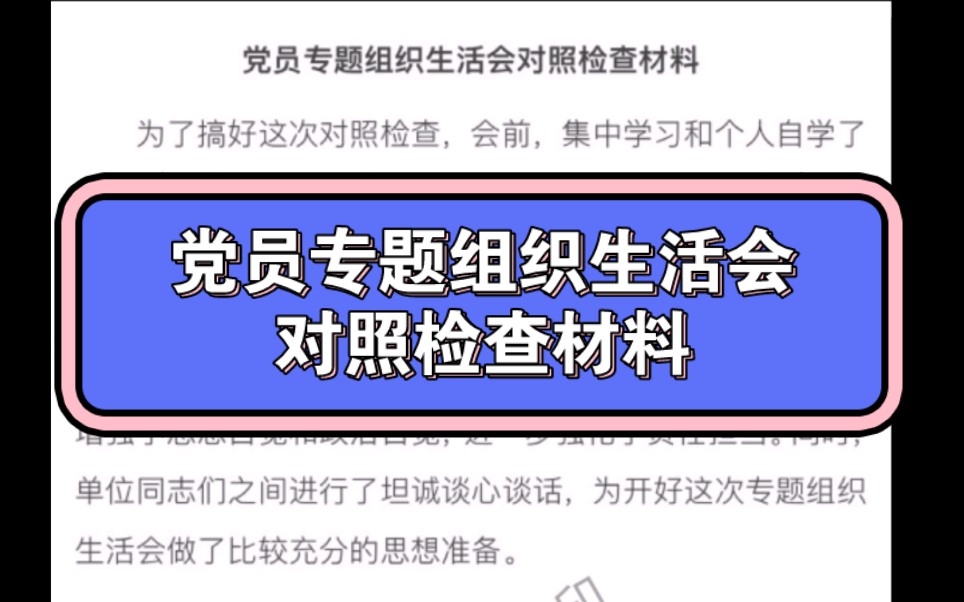 党员专题组织生活会对照检查材料