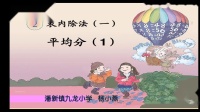 小学数学二年级下册 《认识平均分》微课视频