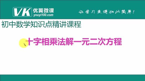 九年级数学上(RJ)专题微课视频---2.十字相乘法解一元二次方程
