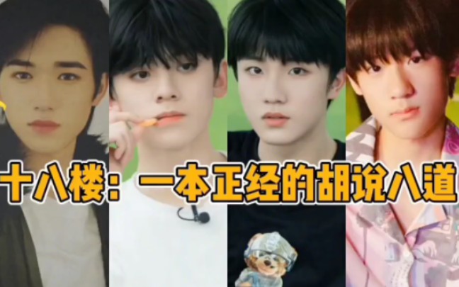 宋亚轩#左航#苏新皓#张峻豪 十八楼:一本正经的胡说八道