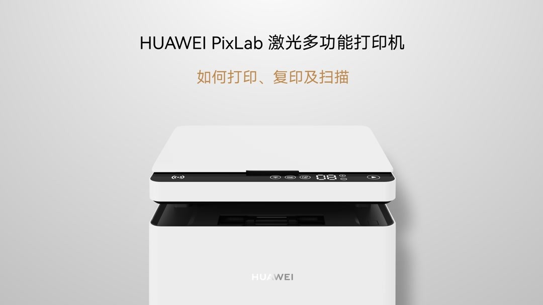 HUAWEI PixLab 激光多功能打印机新机入手:如何打印、复印及扫描