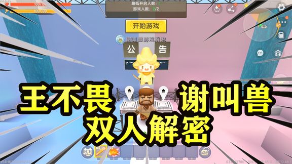 迷你世界 兄弟双人解密 配合非常 可惜地图有问题 没能通关