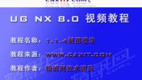 UGNX8.0视频教程1.1.4制图模块