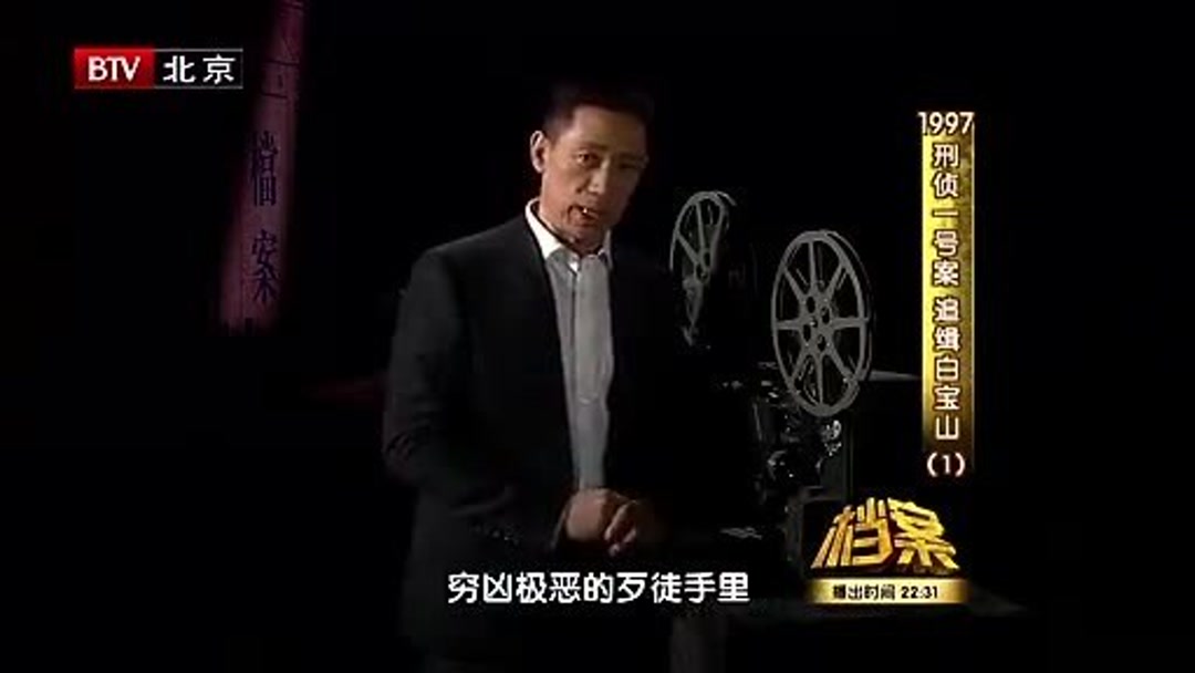 BTV档案 7刑侦一号案 追击白宝山「1」