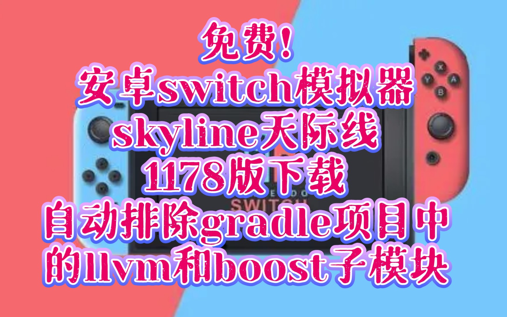 安卓skyline模拟器1178版下载:自动排除gradle项目中的llvm和boost子...