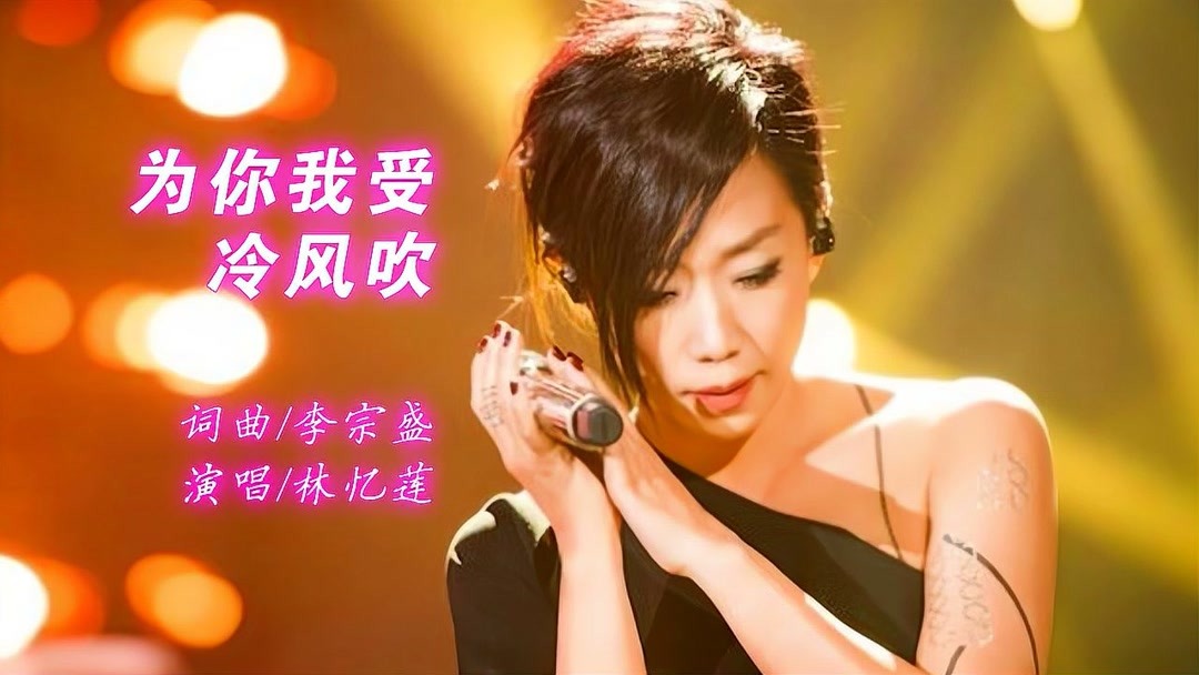 【一次就听哭的歌】《为你我受冷风吹》林忆莲与李宗盛定情之歌!