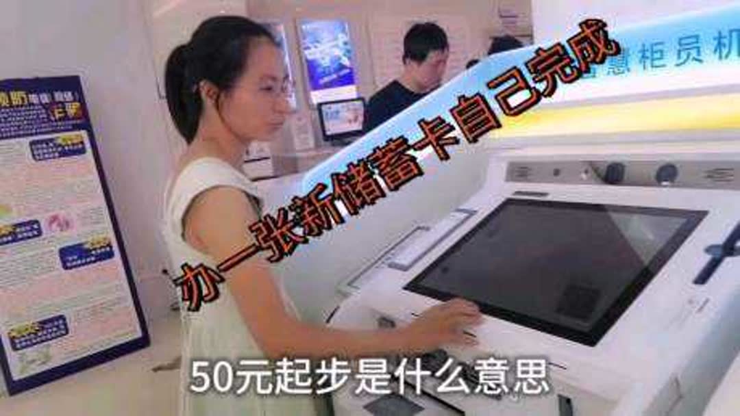 办一张储蓄卡自己完成,效率太棒啦