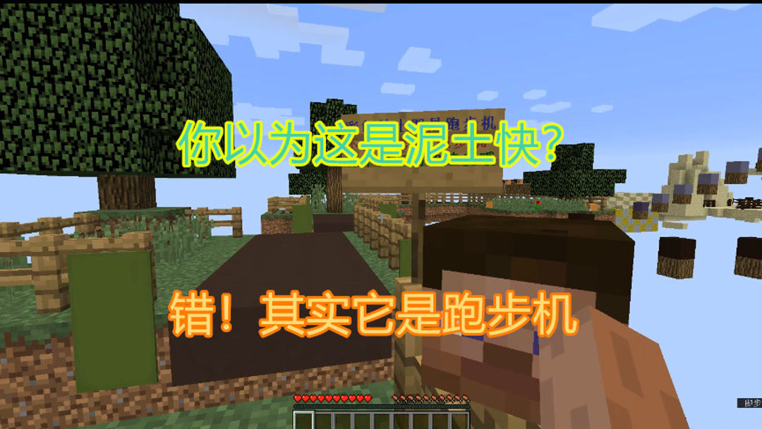 我的世界:你以为这是泥土块儿?错!其实它是跑步机哒!