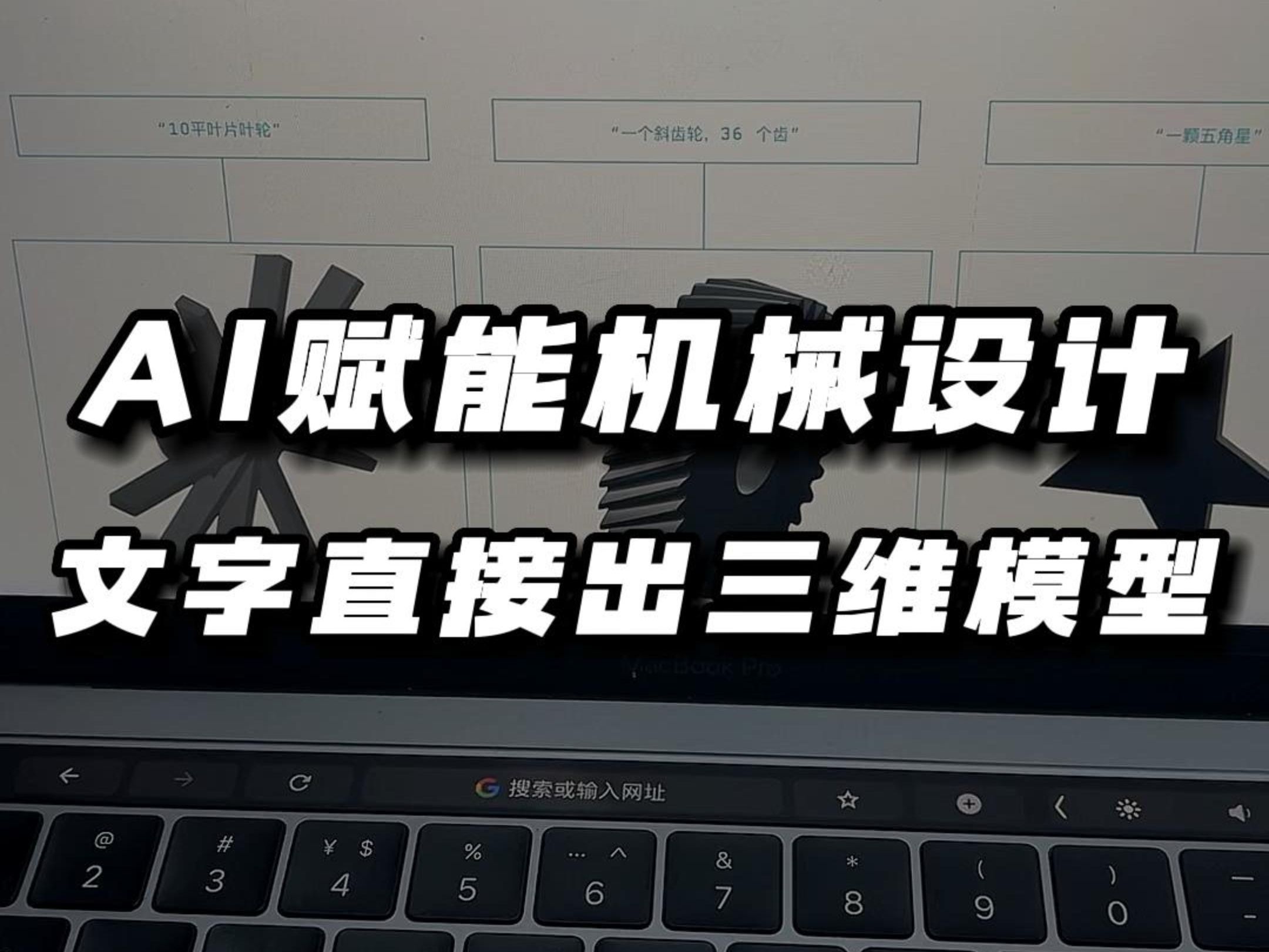 AI赋能机械设计,文字直接生成三维模型!