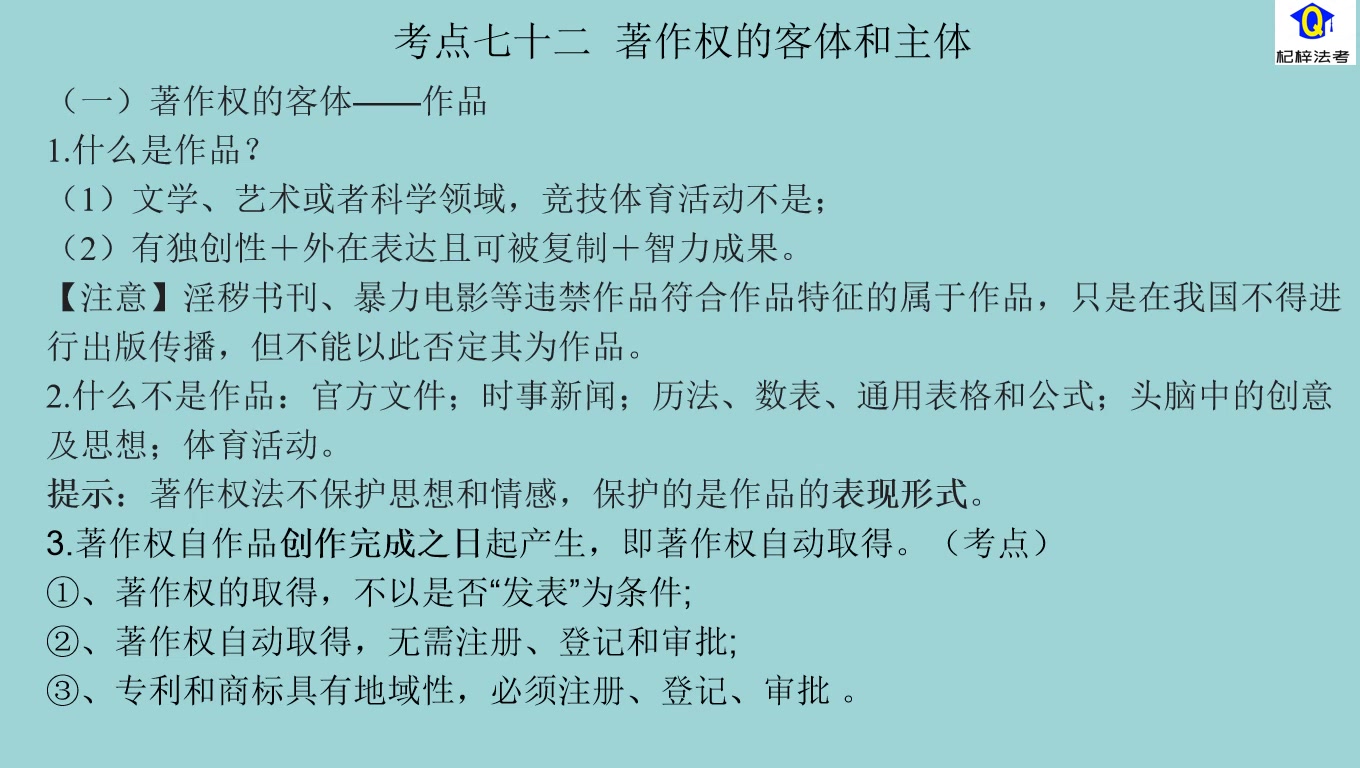 考点七十二 著作权的客体和主体(知产)