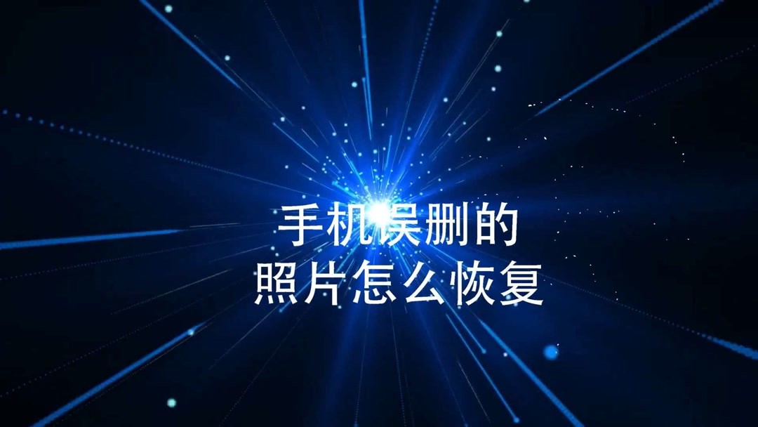 照片删了怎么恢复?如何找回手机误删的照片3