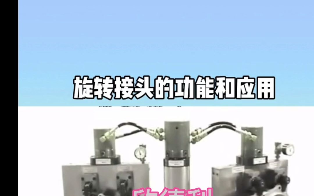 人类高质量旋转接头在液压夹具中的应用