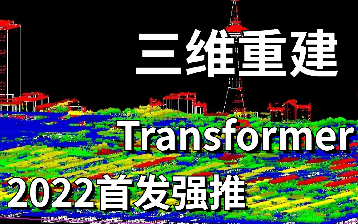 终于找到了!这绝对是全B站最详细(没有之一)三维重建+Transformer...