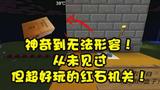 神奇到无法形容!我的世界MC一些从未见过但超好玩的红石机关!