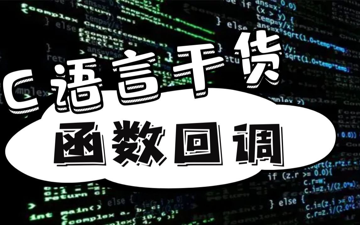 C语言必学-函数回调之刘备娶亲