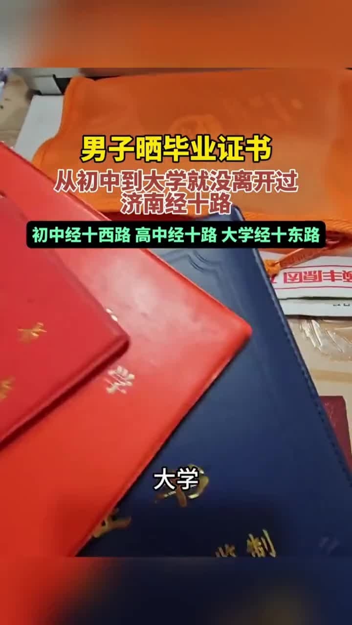 男子晒毕业证书,从初中到大学就没离开过济南经十路。