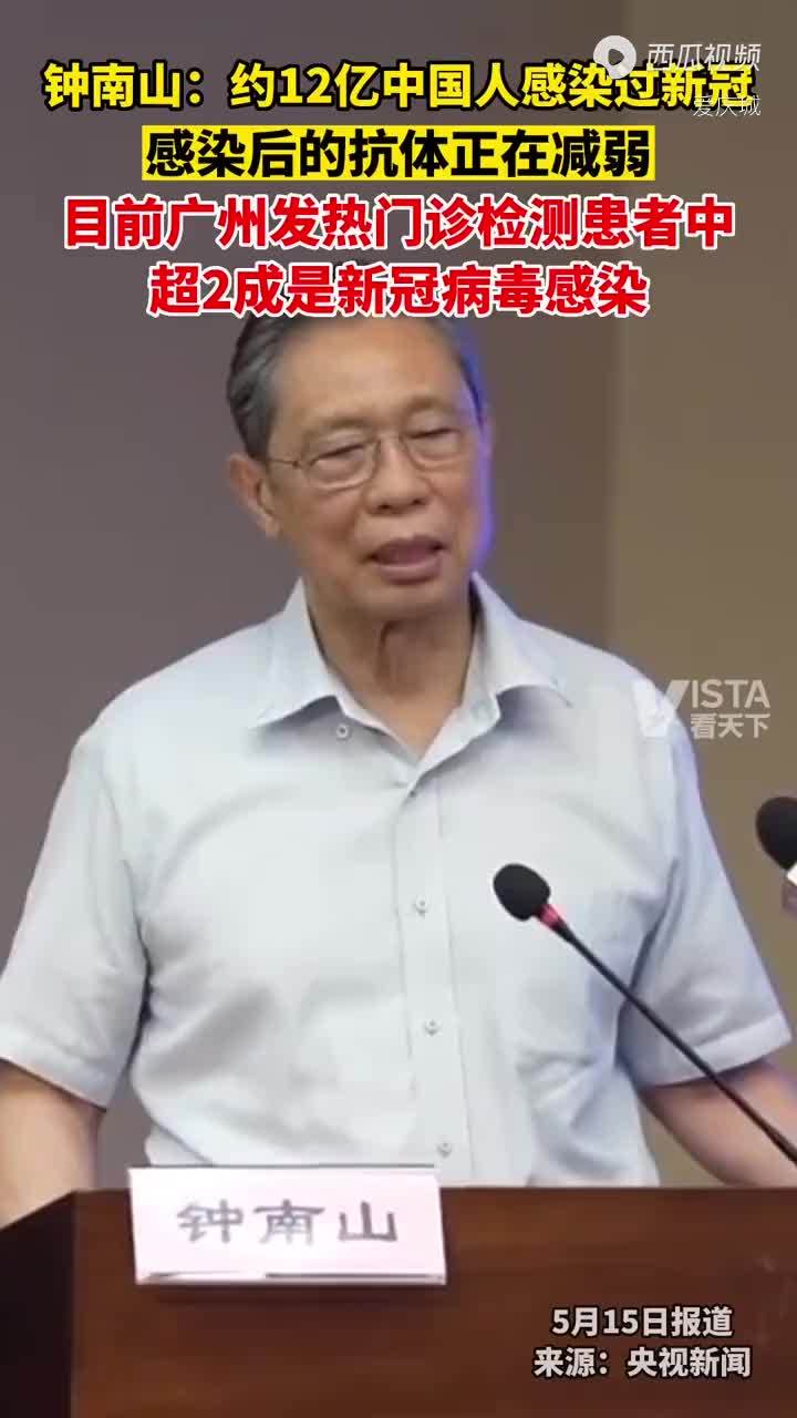 钟南山:约12亿中国人感染过新冠 感染后的抗体正在减弱 目前广州发热...